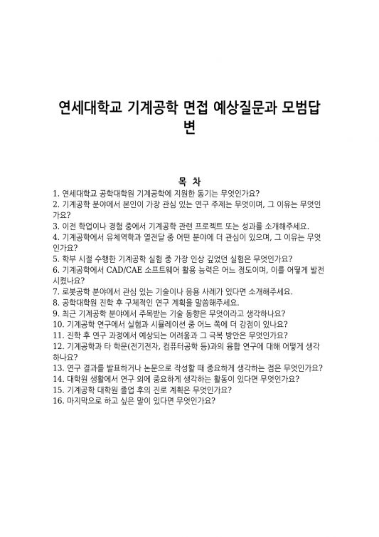 연세대학교 기계공학 면접 예상질문과 모범답변