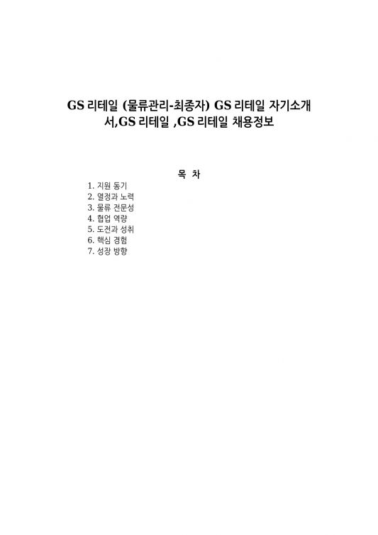 GS리테일 (물류관리-최종자) GS리테일 자기소개서,GS리테일 ,GS리테일 채용정보