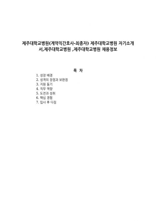 제주대학교병원(계약직간호사-최종자) 제주대학교병원 자기소개서,제주대학교병원 ,제주대학교병원 채용정보