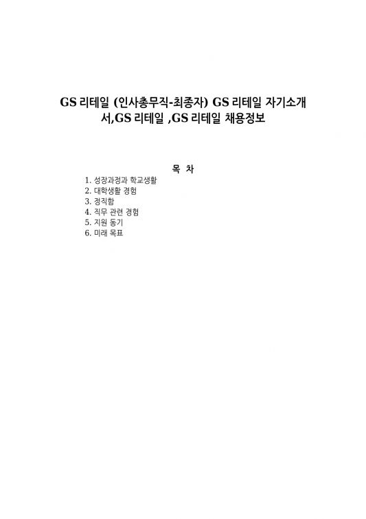 GS리테일 (인사총무직-최종자) GS리테일 자기소개서,GS리테일 ,GS리테일 채용정보