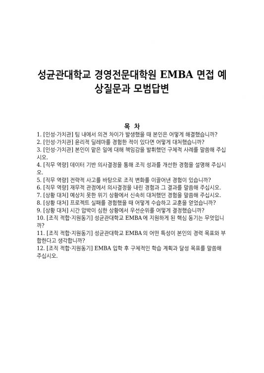 성균관대학교 경영전문대학원 EMBA 면접 예상질문과 모범답변