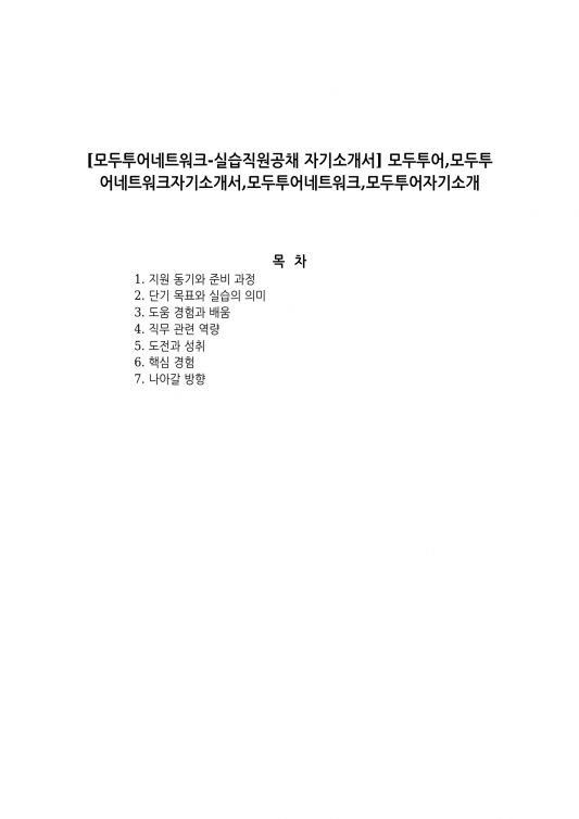 [모두투어네트워크-실습직원공채 자기소개서] 모두투어,모두투어네트워크자기소개서,모두투어네트워크,모두투어자기소개