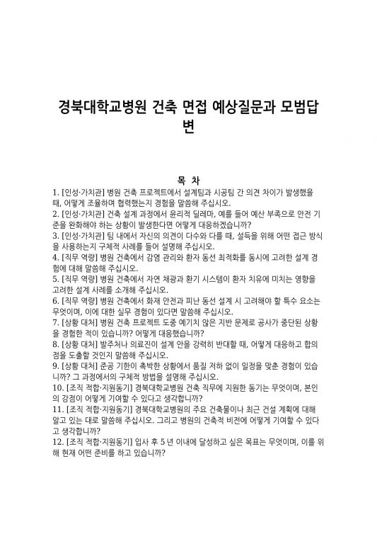 경북대학교병원 건축 면접 예상질문과 모범답변
