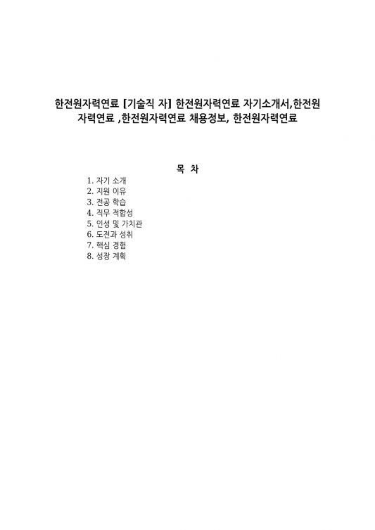 한전원자력연료 [기술직 자] 한전원자력연료 자기소개서,한전원자력연료 ,한전원자력연료 채용정보, 한전원자력연료