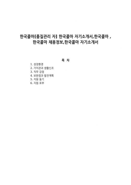 한국콜마[품질관리 자] 한국콜마 자기소개서,한국콜마 ,한국콜마 채용정보,한국콜마 자기소개서