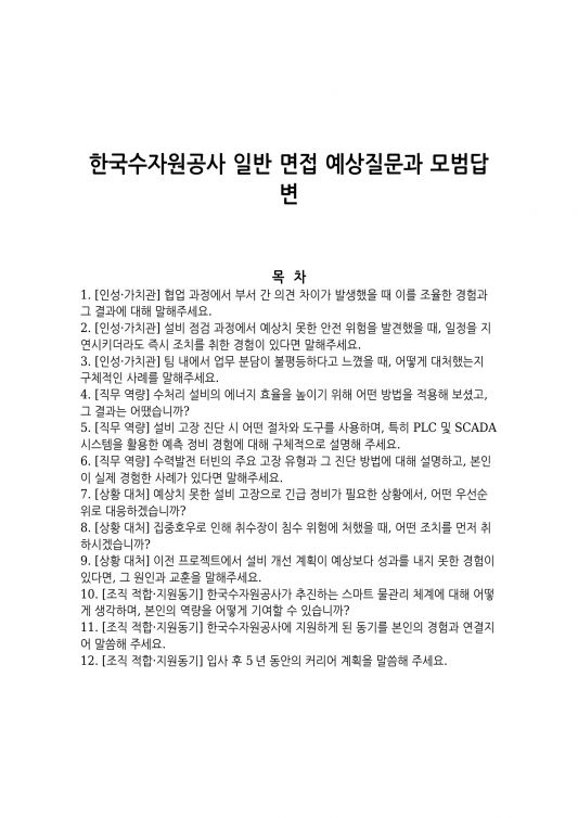 한국수자원공사 일반 면접 예상질문과 모범답변