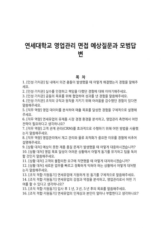 연세대학교 영업관리 면접 예상질문과 모범답변