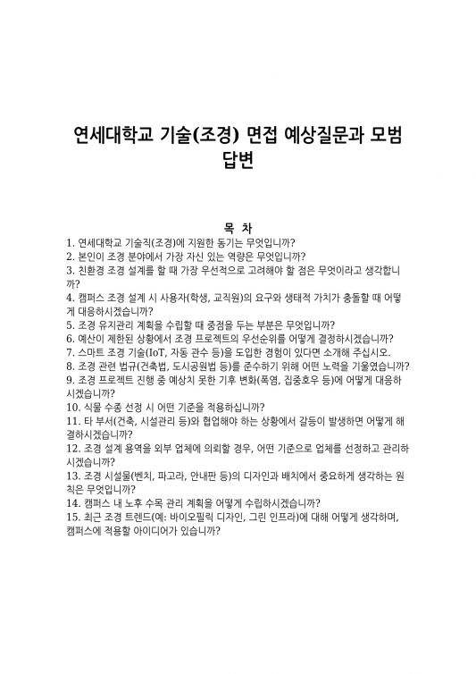 연세대학교 기술(조경) 면접 예상질문과 모범답변