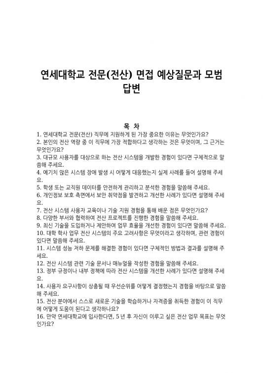 연세대학교 전문(전산) 면접 예상질문과 모범답변