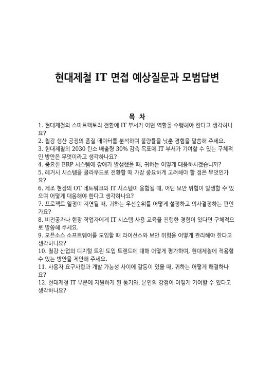 현대제철 IT 면접 예상질문과 모범답변