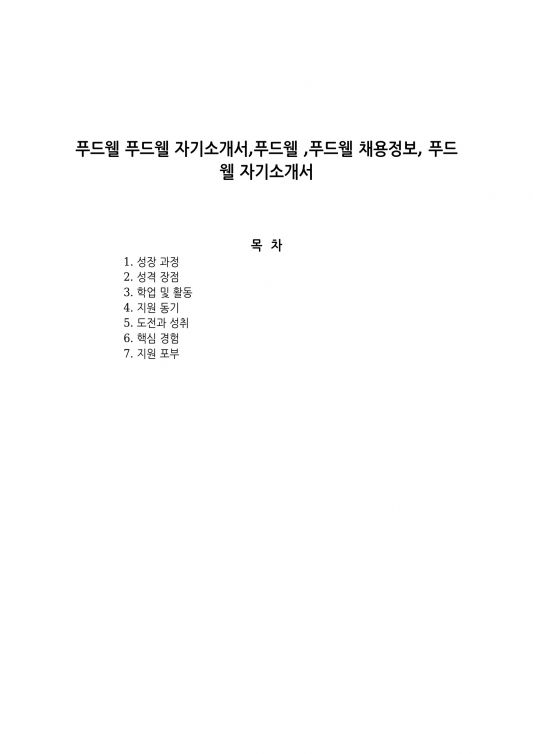 푸드웰 푸드웰 자기소개서,푸드웰 ,푸드웰 채용정보, 푸드웰 자기소개서