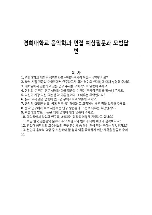 경희대학교 음악학과 면접 예상질문과 모범답변