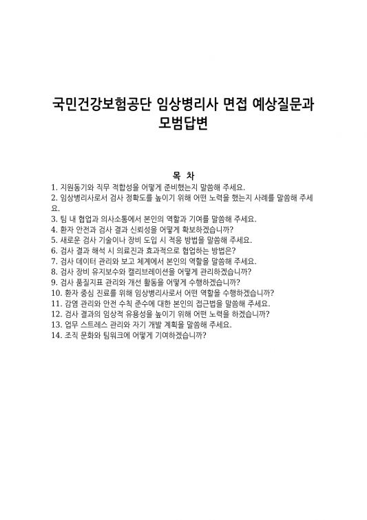 국민건강보험공단 임상병리사 면접 예상질문과 모범답변