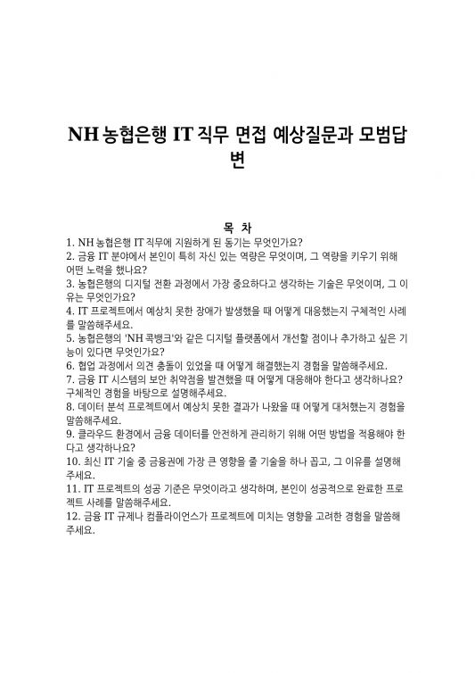 NH농협은행 IT직무 면접 예상질문과 모범답변