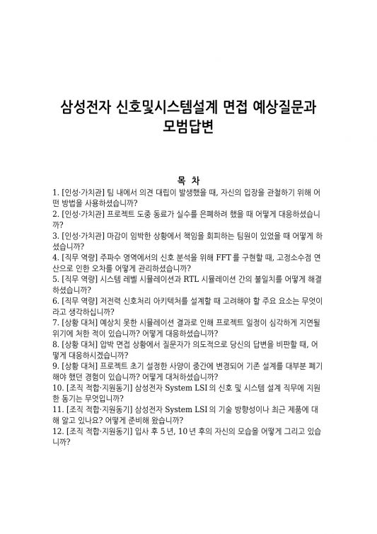 삼성전자 신호및시스템설계 면접 예상질문과 모범답변