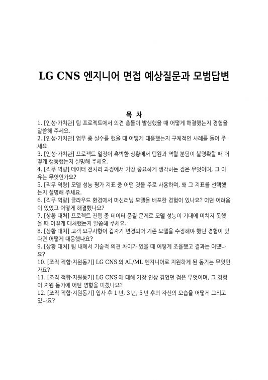 LG CNS 엔지니어 면접 예상질문과 모범답변