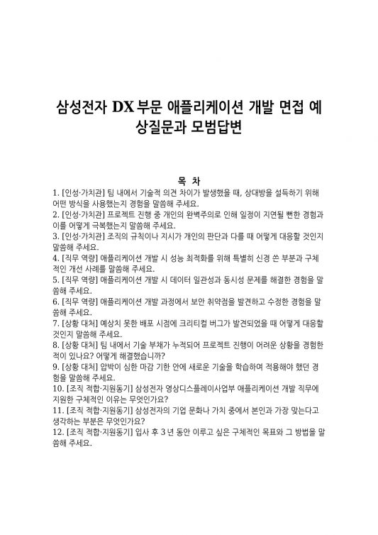 삼성전자 DX부문 애플리케이션 개발 면접 예상질문과 모범답변