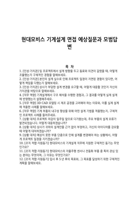 현대모비스 기계설계 면접 예상질문과 모범답변
