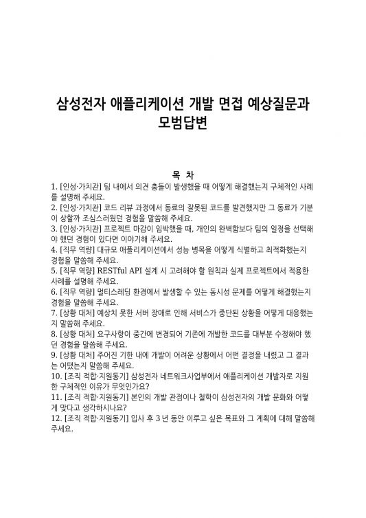 삼성전자 애플리케이션 개발 면접 예상질문과 모범답변