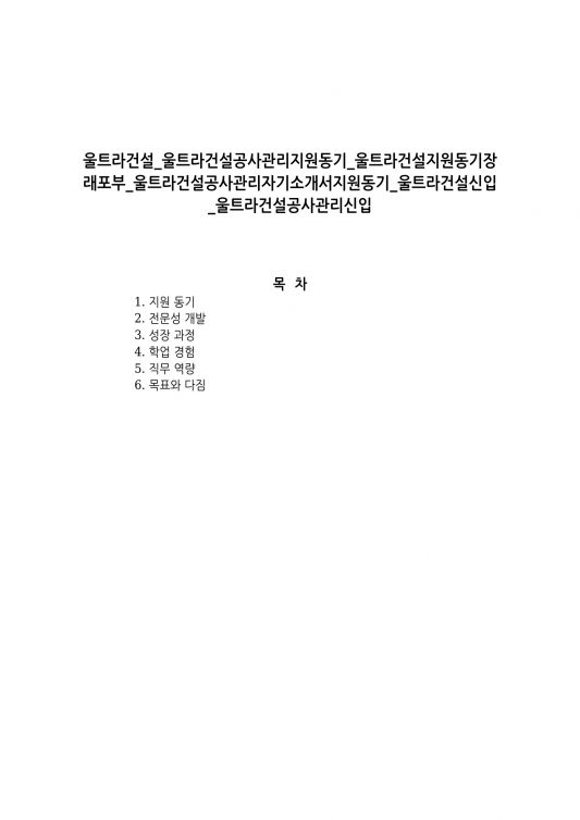 울트라건설_울트라건설공사관리지원동기_울트라건설지원동기장래포부_울트라건설공사관리자기소개서지원동기_울트라건설신입_울트라건설공사관리신입
