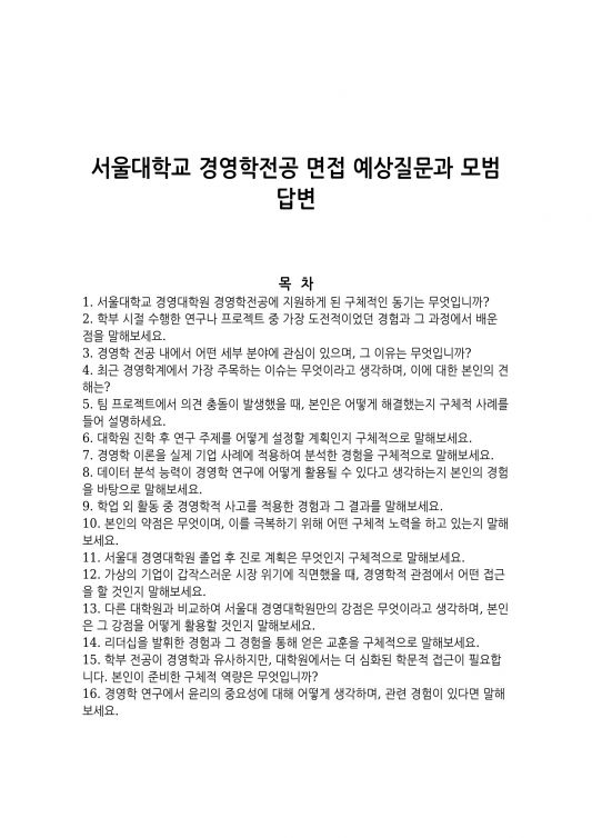 서울대학교 경영학전공 면접 예상질문과 모범답변