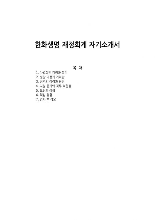 한화생명 재정회계 자기소개서