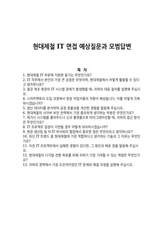 현대제철 IT 면접 예상질문과 모범답변