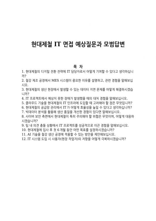 현대제철 IT 면접 예상질문과 모범답변