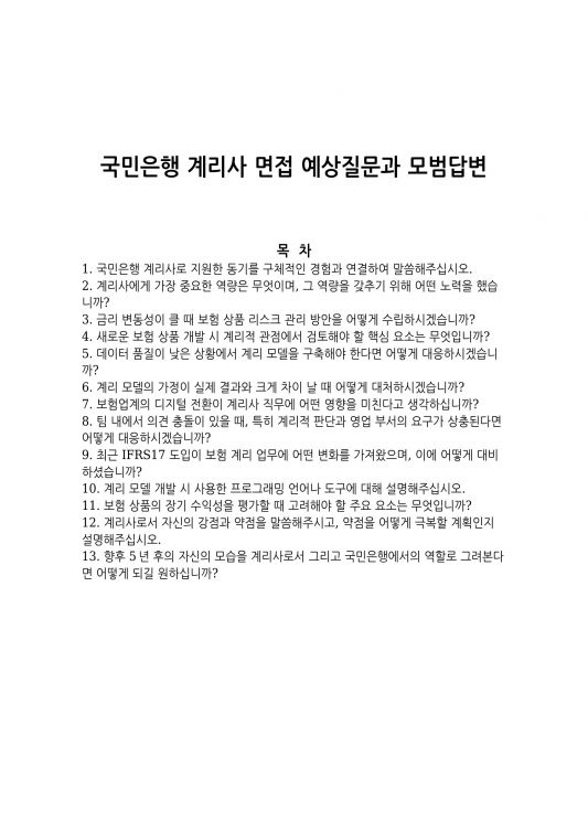 국민은행 계리사 면접 예상질문과 모범답변