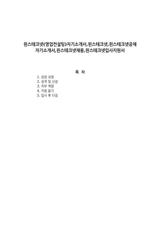 윈스테크넷(영업컨설팅)자기소개서 입사지원서