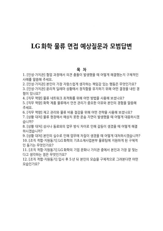 LG화학 물류 면접 예상질문과 모범답변