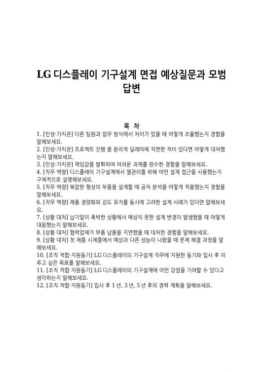 LG디스플레이 기구설계 면접 예상질문과 모범답변
