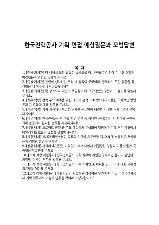 한국전력공사 기획 면접 예상질문과 모범답변