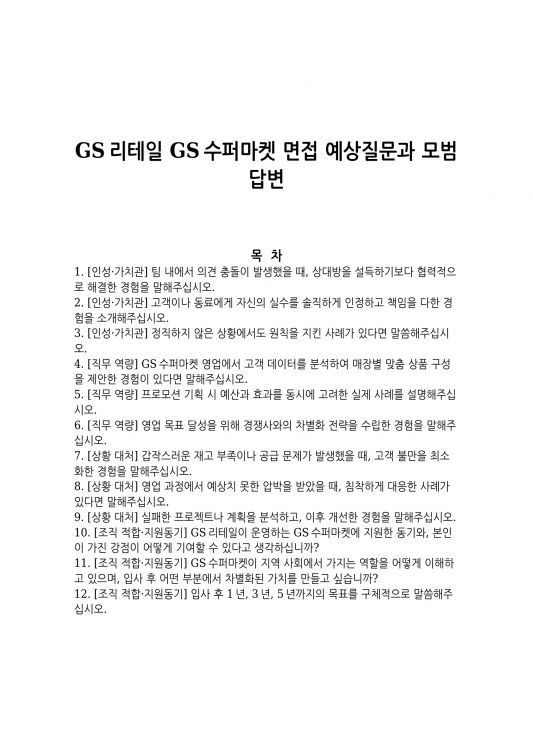 GS리테일 GS수퍼마켓 면접 예상질문과 모범답변