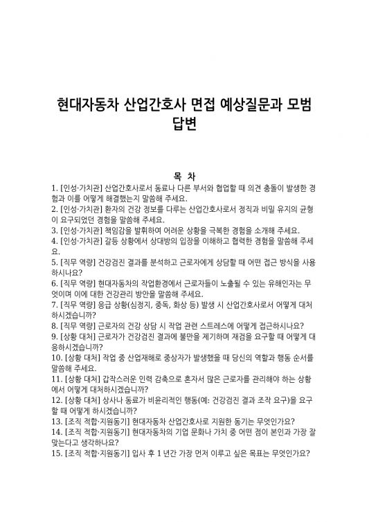 산업간호사 면접 예상질문과 모범답변