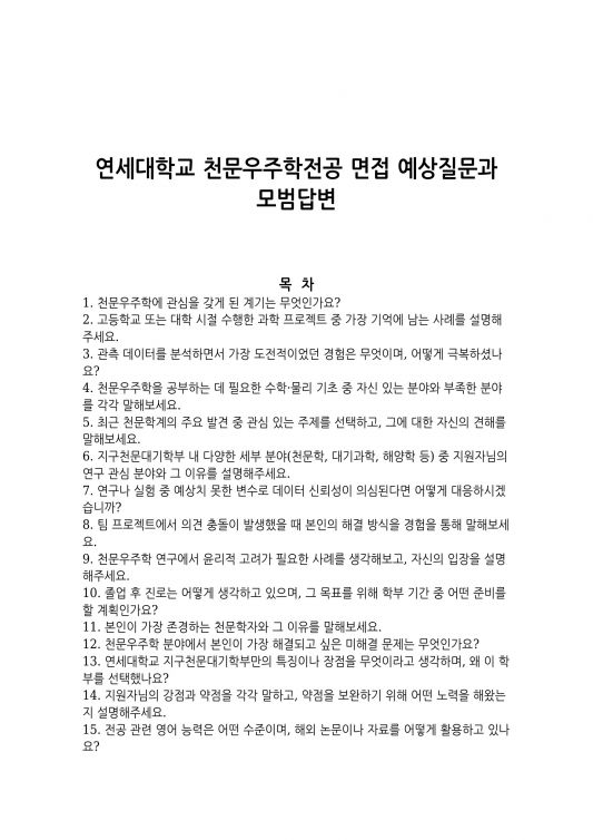 연세대학교 천문우주학전공 면접 예상질문과 모범답변