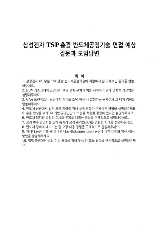 삼성전자 TSP총괄 반도체공정기술 면접 예상질문과 모범답변