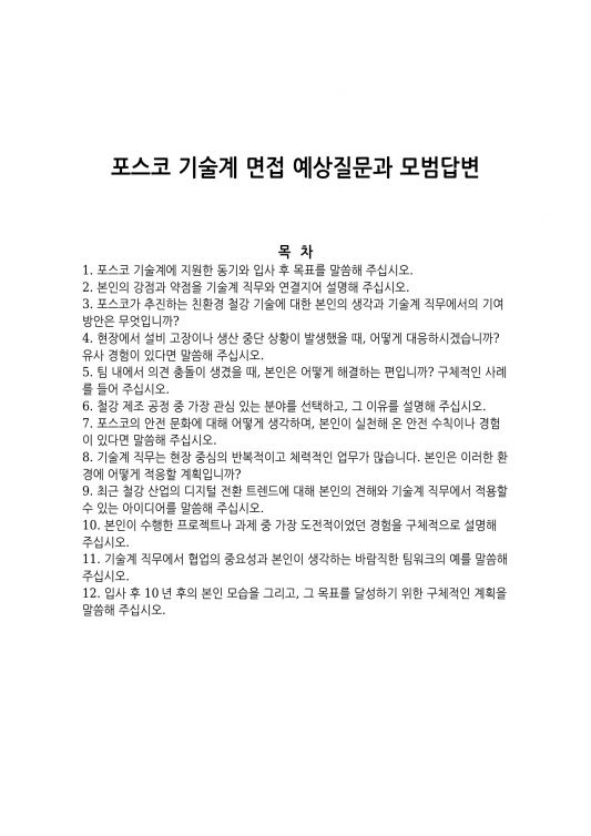 포스코 기술계 면접 예상질문과 모범답변