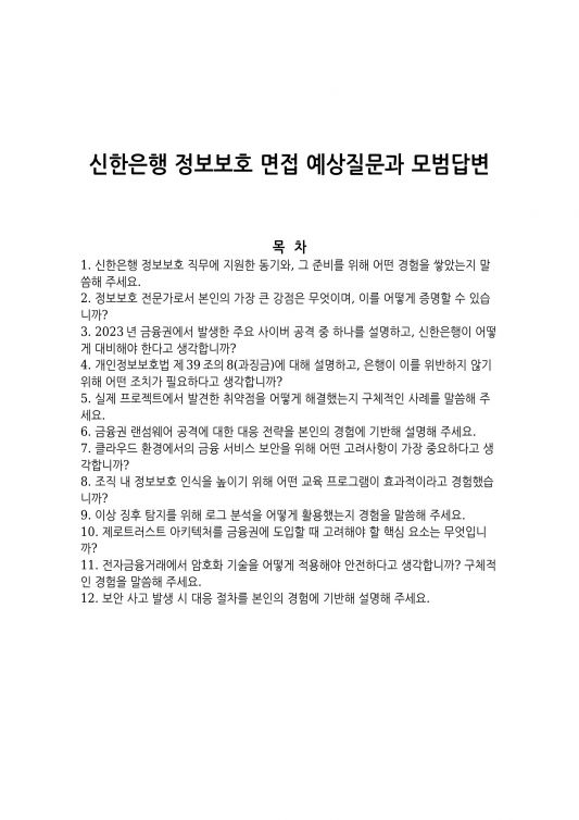신한은행 정보보호 면접 예상질문과 모범답변