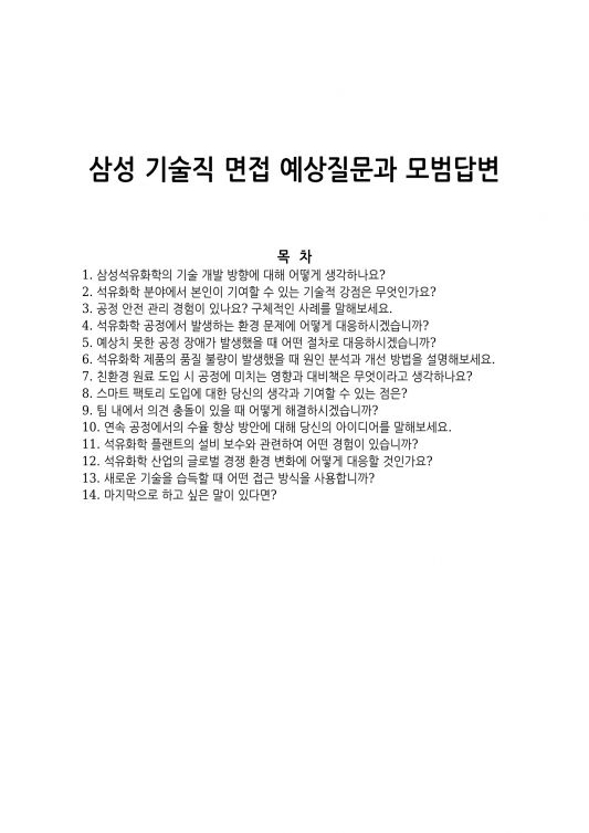 삼성 기술직 면접 예상질문과 모범답변