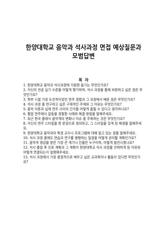 한양대학교 음악과 석사과정 면접 예상질문과 모범답변