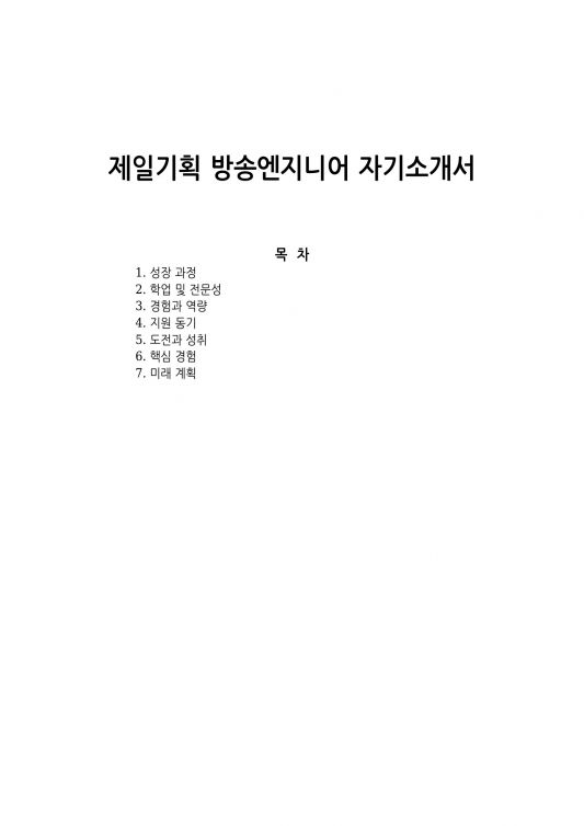 제일기획 방송엔지니어 자기소개서