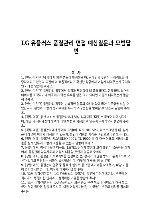 LG유플러스 품질관리 면접 예상질문과 모범답변