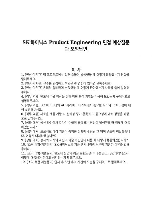 SK하이닉스 Product Engineering 면접 예상질문과 모범답변