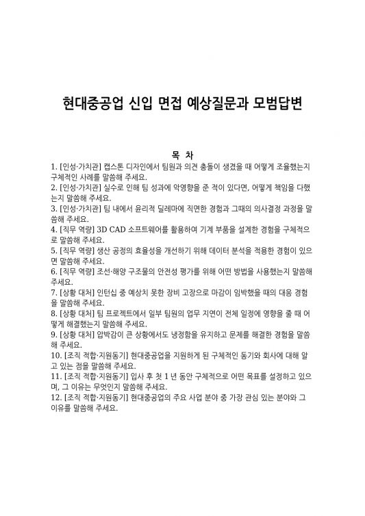 현대중공업 신입 면접 예상질문과 모범답변