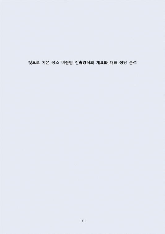 빛으로 지은 성소 비잔틴 건축양식의 개요와 대표 성당 분석