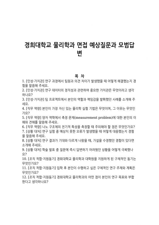 경희대학교 물리학과 면접 예상질문과 모범답변