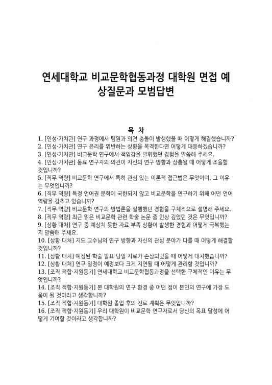 연세대학교 비교문학협동과정 대학원 면접 예상질문과 모범답변
