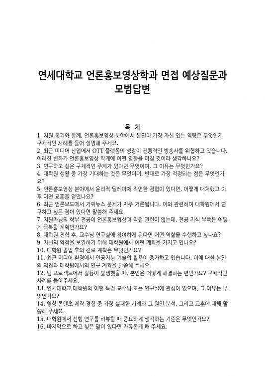 연세대학교 언론홍보영상학과 면접 예상질문과 모범답변
