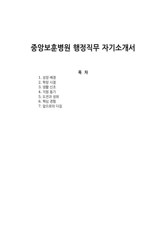 중앙보훈병원 행정직무 자기소개서